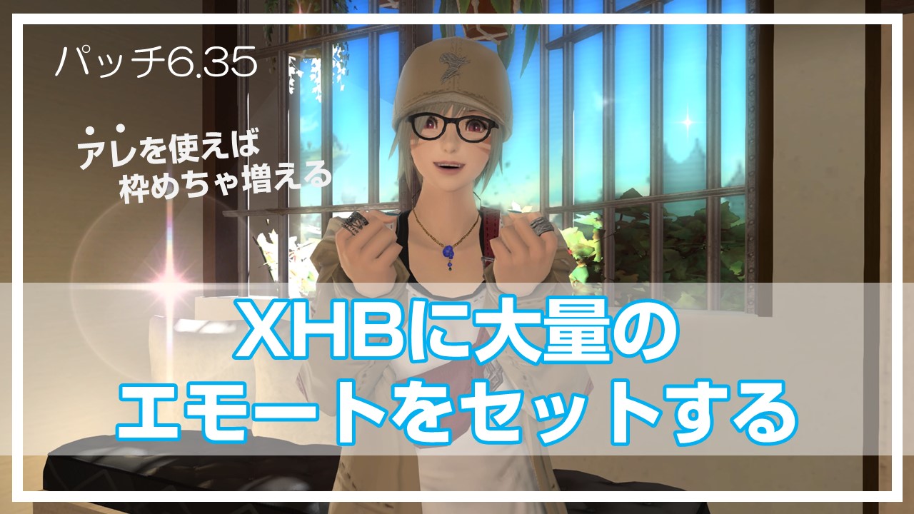 【FF14】XHBに大量のエモートをセットする！ ｜れんのエオ活日記