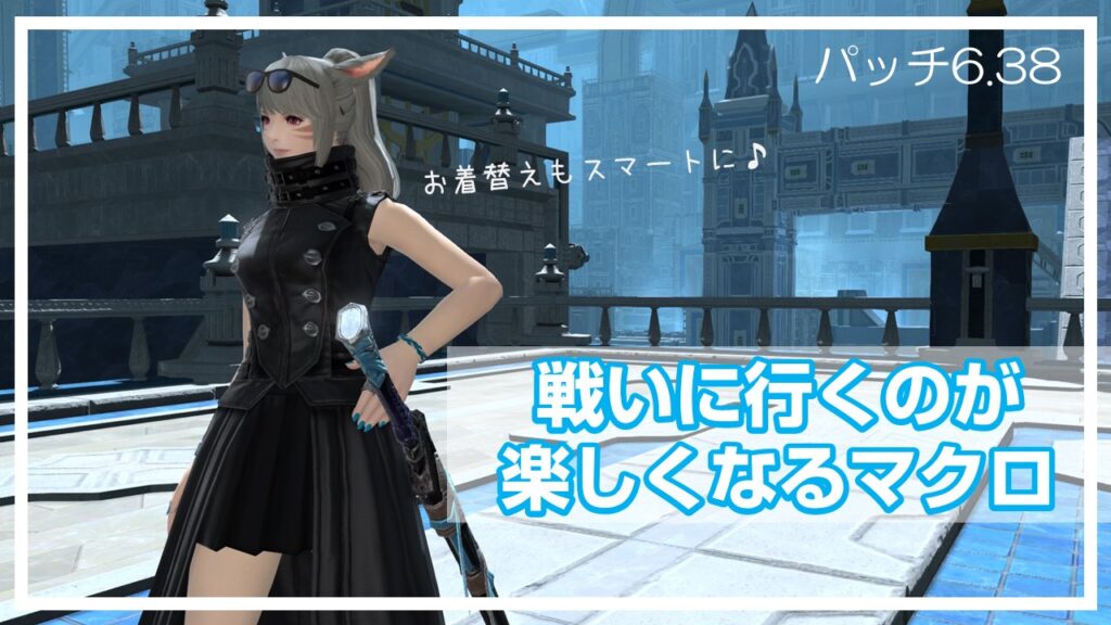 【FF14】戦いに行くのが楽しくなるマクロ | れんのエオ活日記