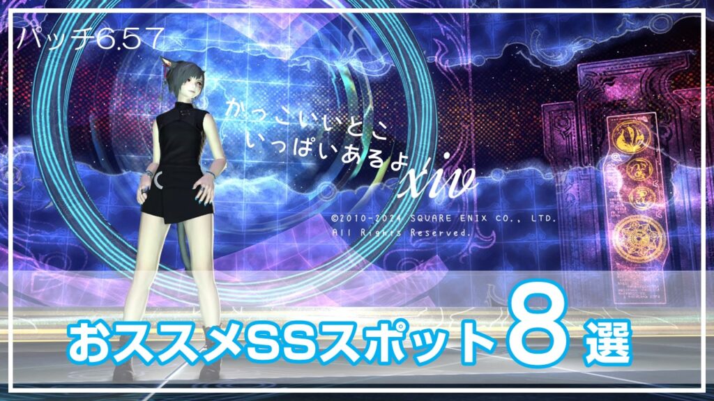 【FF14】おすすめSSスポット8選！ - れんのエオ活日記